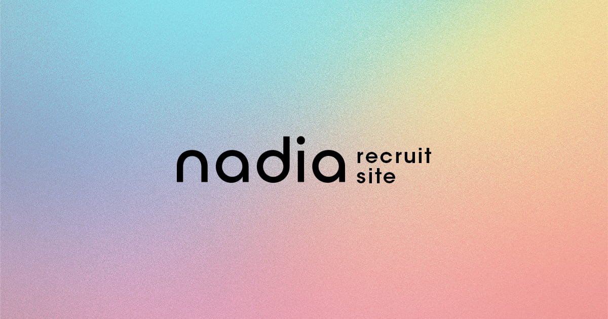 採用サイト | 株式会社ナディア | nadia Inc.