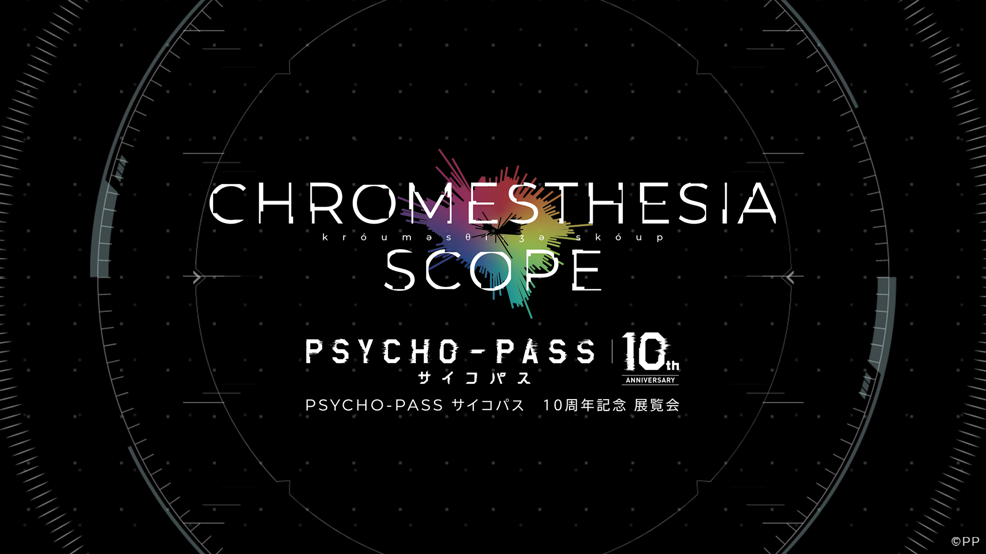 アニメ『PSYCHO -PASS サイコパス』10 周年記念 展覧会 「CHROMESTHESIA SCOPE」企画制作を担当！ | 株式会社ナディア | デザインの力を、すべてのひとへ ...